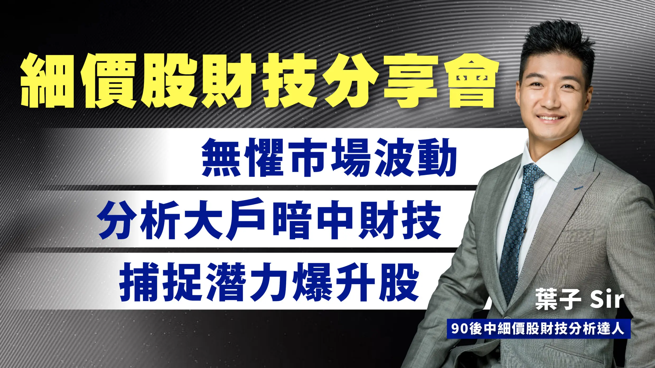 「平行時空」股票分享會｜葉子Sir 90後中細價股財技分析達人