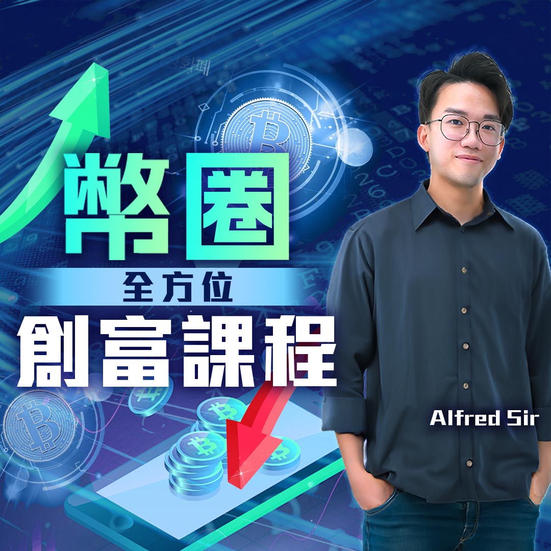 幣圈創富課程 - 投創教育 HKIEI