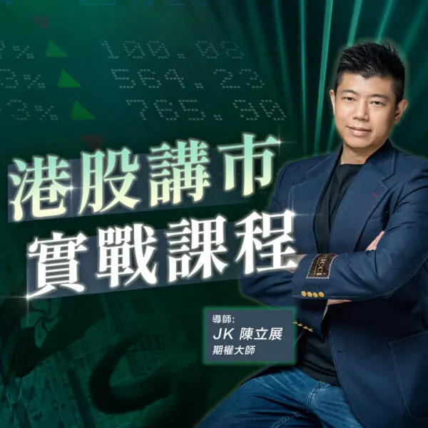 港股講市實戰課程 - 投創教育 HKIEI