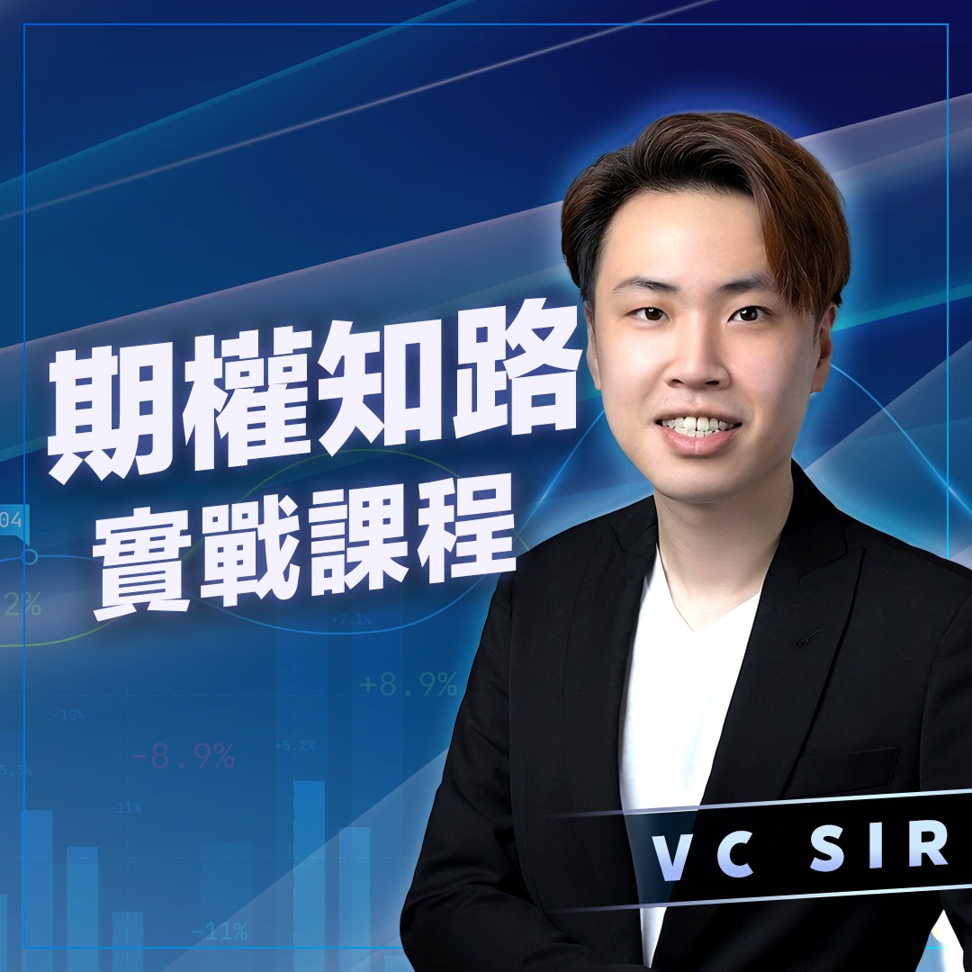 期權知路實戰課程 - 投創教育 HKIEI