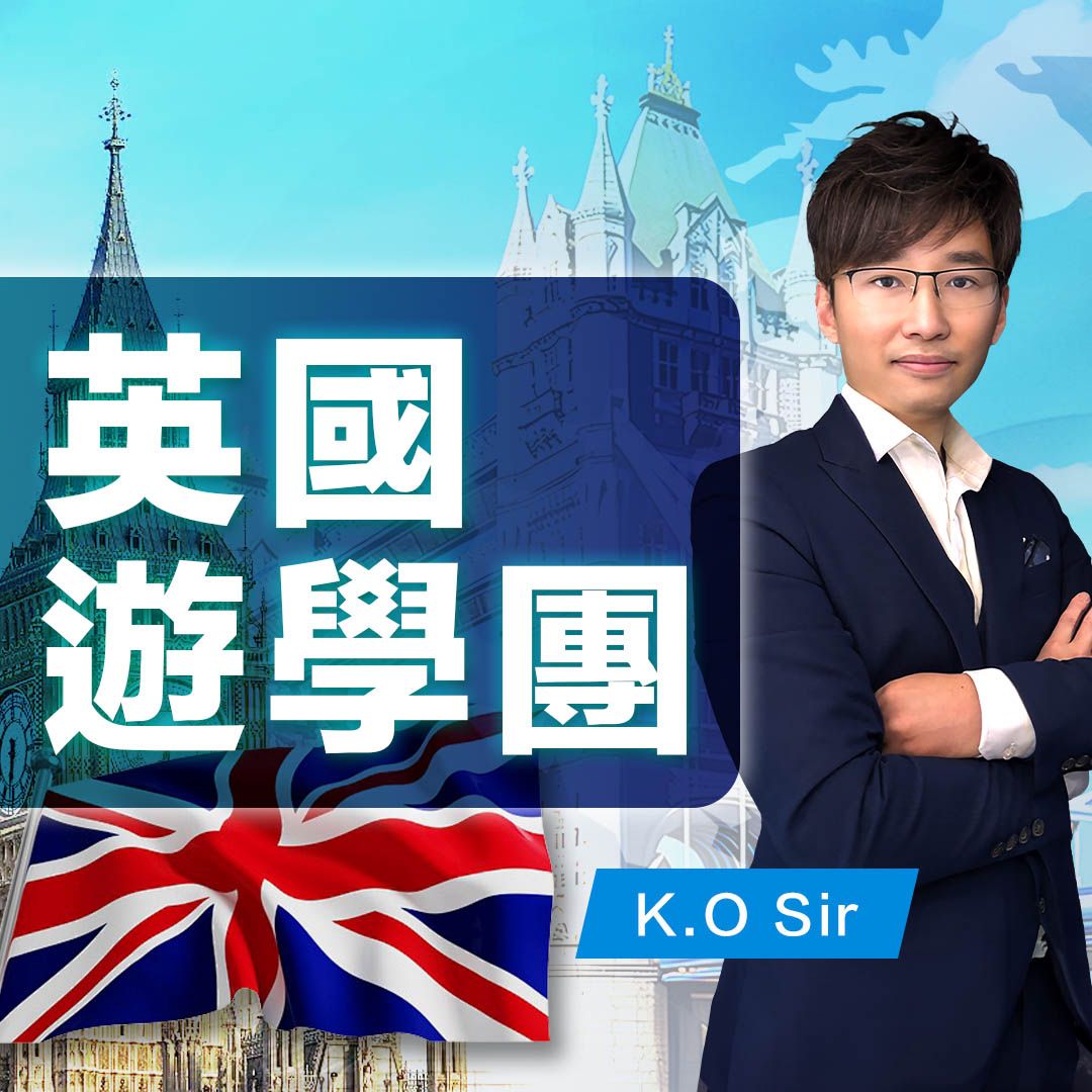 KO SIR英國遊學團 - 投創教育 HKIEI