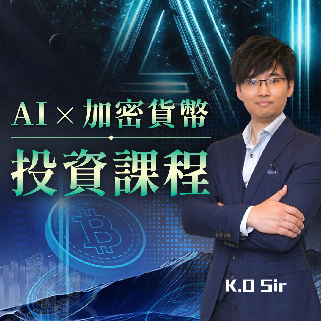 AI×加密貨幣投資課程 - 投創教育 HKIEI