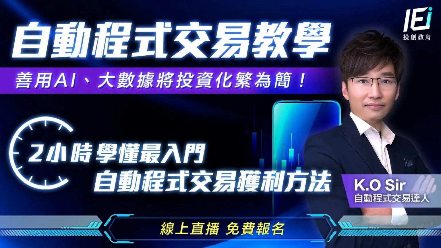 程式交易快速入門｜一次掌握投資策略、操作技巧與軟件選擇！ - 投創教育 HKIEI