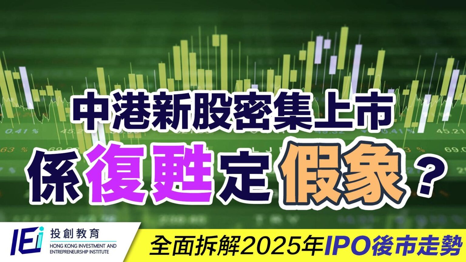 導師文章｜投創教育HKIEI最受學員認可的投資課程教育平台